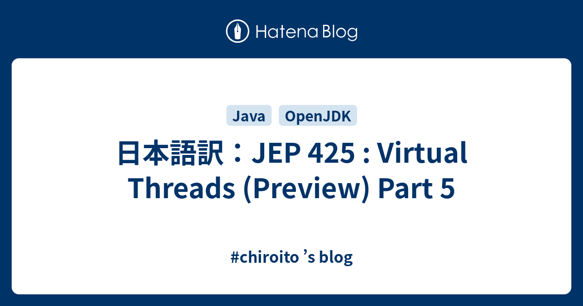 日本語訳：JEP 425 : Virtual Threads (Preview) Part 5 - #chiroito ’s blog