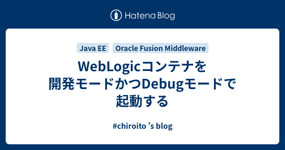 WebLogicコンテナを開発モードかつDebugモードで起動する - #chiroito ’s blog