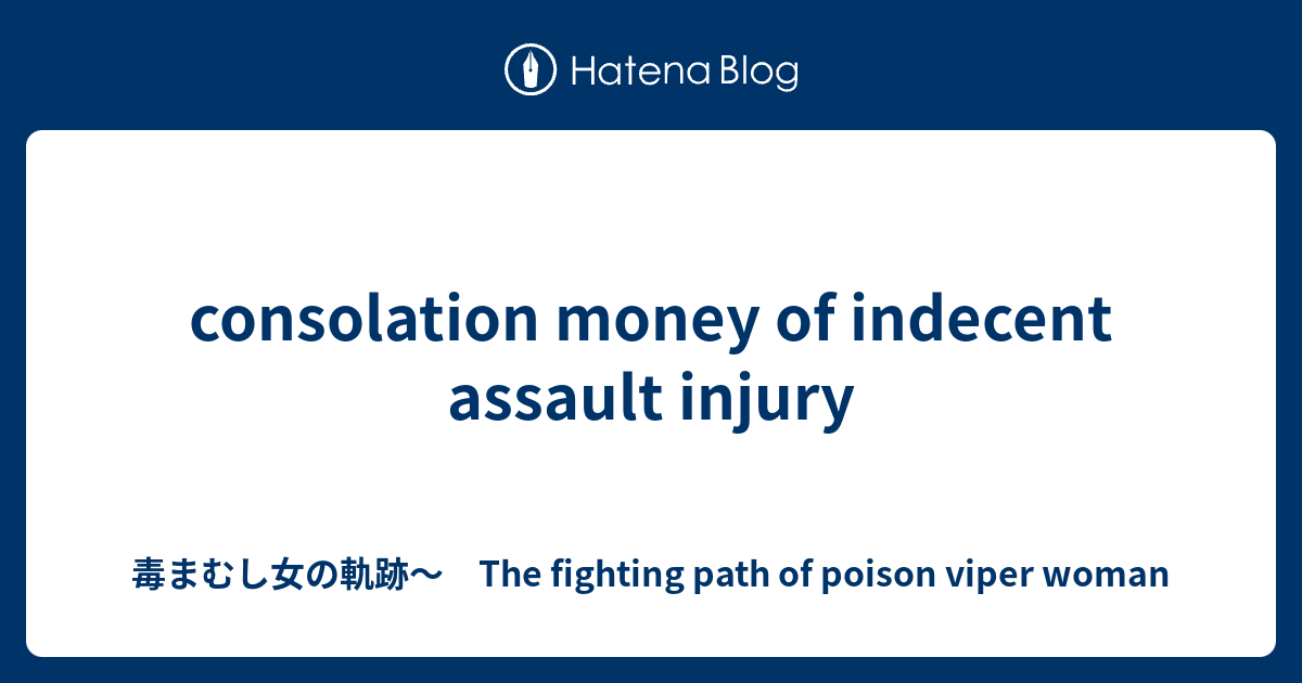 consolation money of indecent assault injury - 毒まむし女の軌跡～ The fighting ...