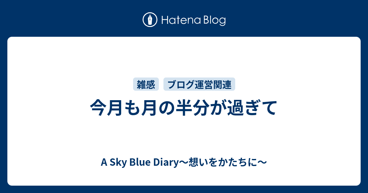 今月も月の半分が過ぎて - A Sky Blue Diary～想いをかたちに～