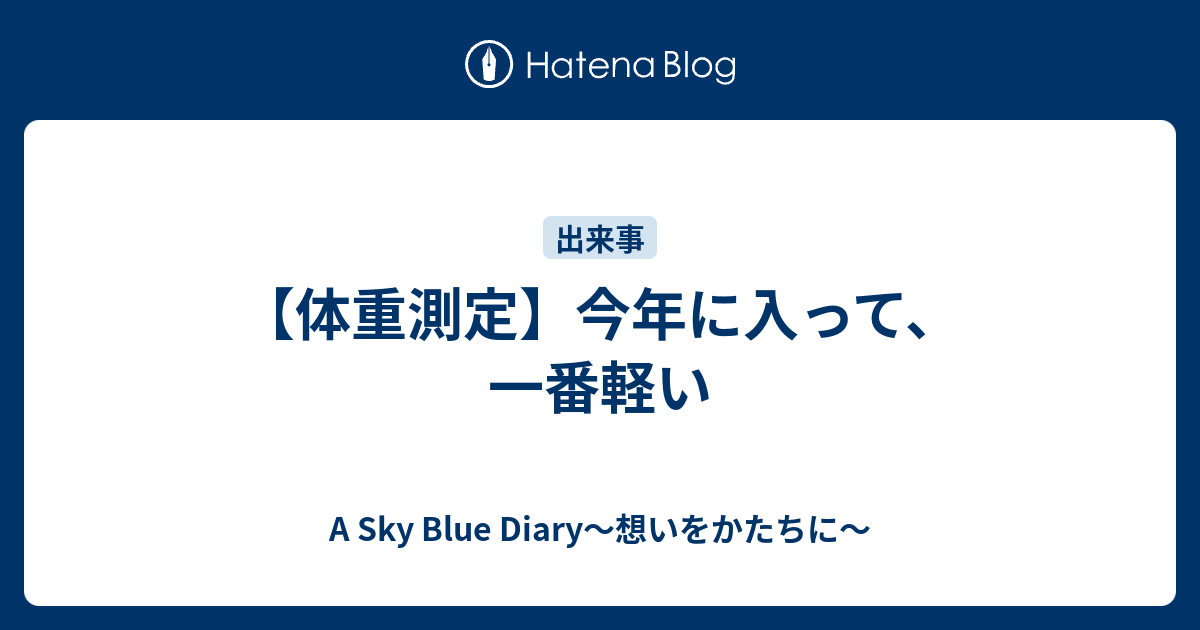 【体重測定】今年に入って、一番軽い - A Sky Blue Diary～想いをかたちに～