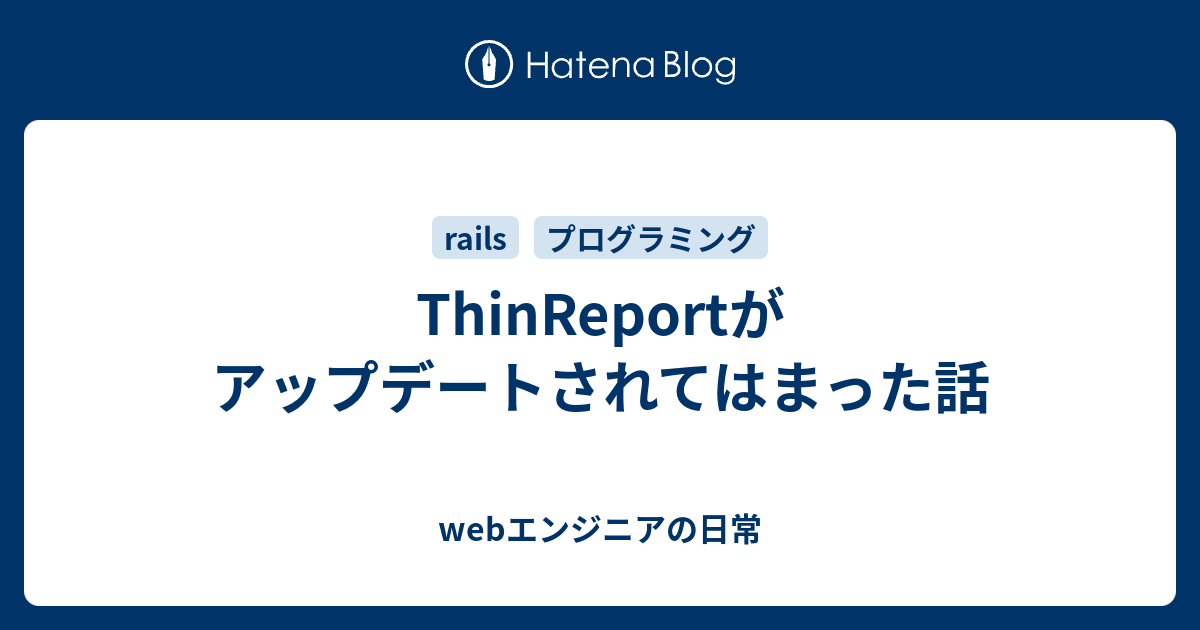ThinReportがアップデートされてはまった話 - webエンジニアの日常