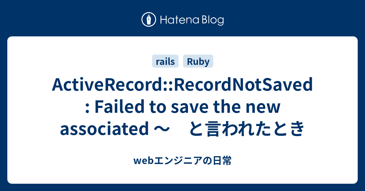 ActiveRecord::RecordNotSaved: Failed to save the new associated ～ と言われたとき - webエンジニアの日常