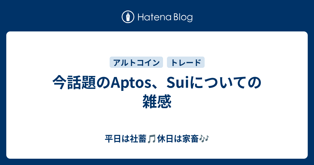 今話題のAptos、Suiについての雑感 - 平日は社蓄🎵休日は家畜🎶