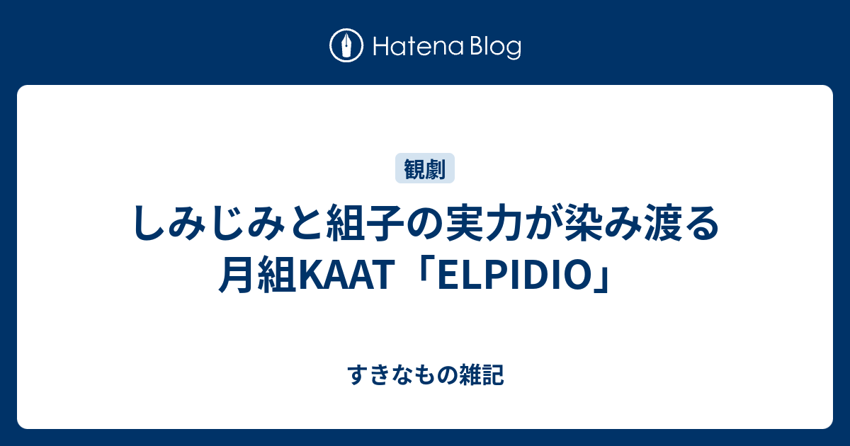 しみじみと組子の実力が染み渡る 月組KAAT「ELPIDIO」 - すきなもの雑記
