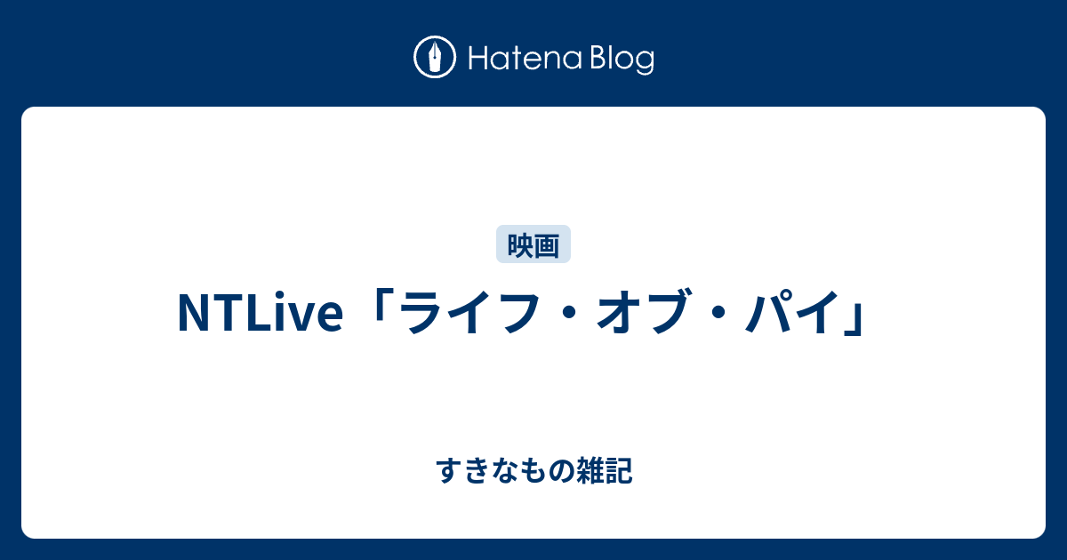 NTLive「ライフ・オブ・パイ」 - すきなもの雑記