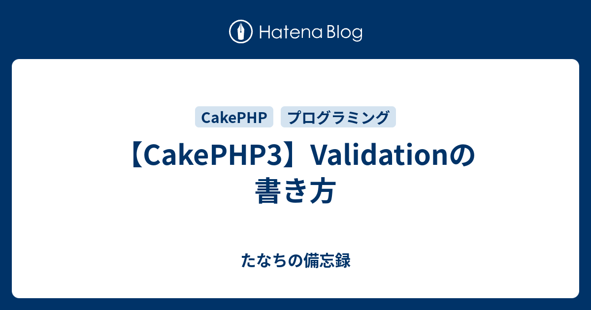 【CakePHP3】Validationの書き方 - たなちの備忘録