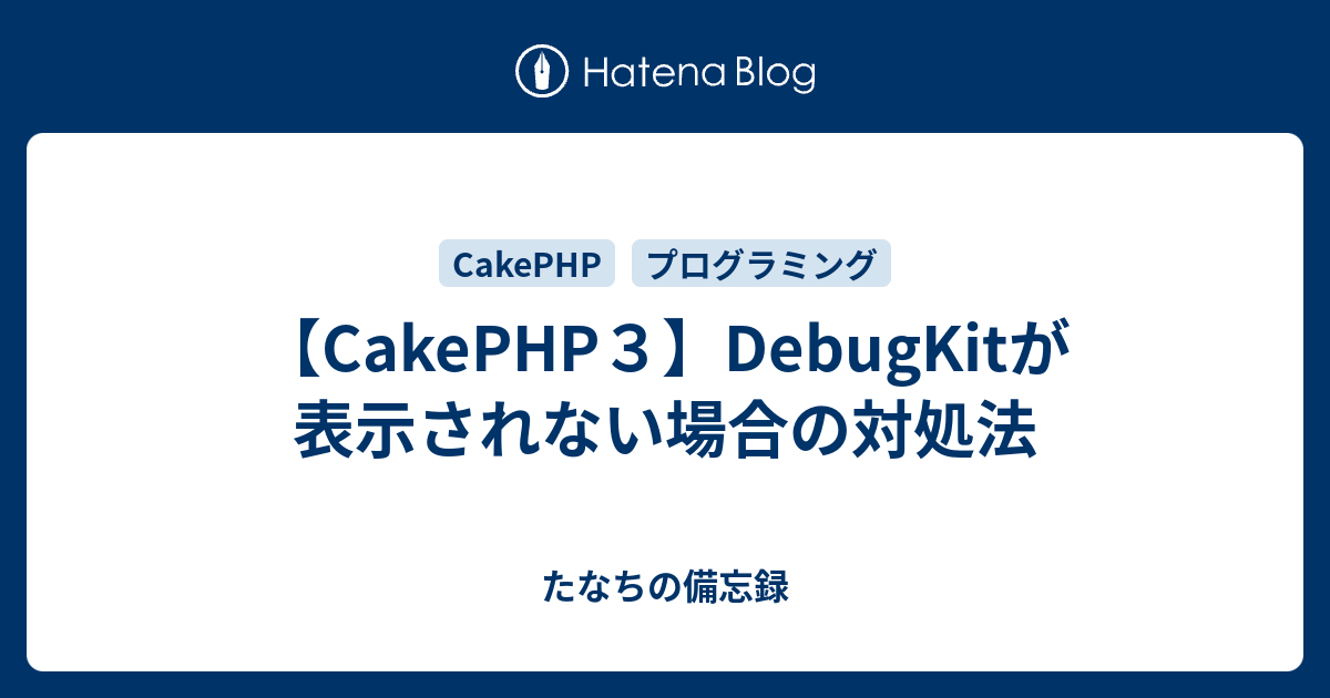 【CakePHP3】DebugKitが表示されない場合の対処法 - たなちの備忘録