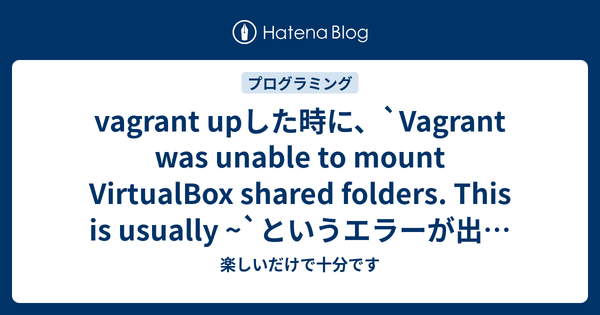 vagrant upした時に、`Vagrant was unable to mount VirtualBox shared folders. This is usually ~`というエラーが ...
