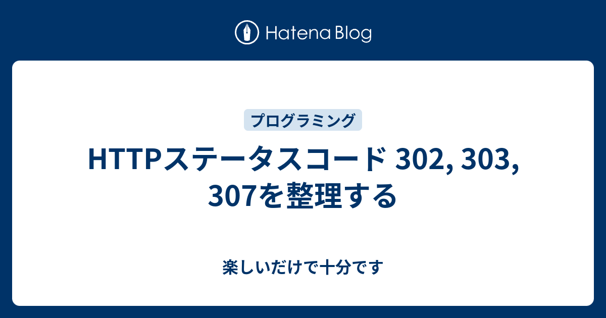 HTTPステータスコード 302, 303, 307を整理する - 楽しいだけで十分です
