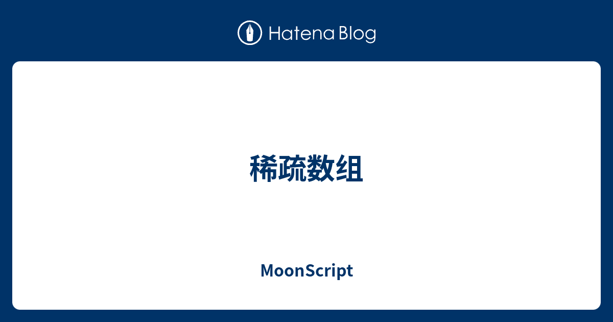 稀疏数组 Moonscript 