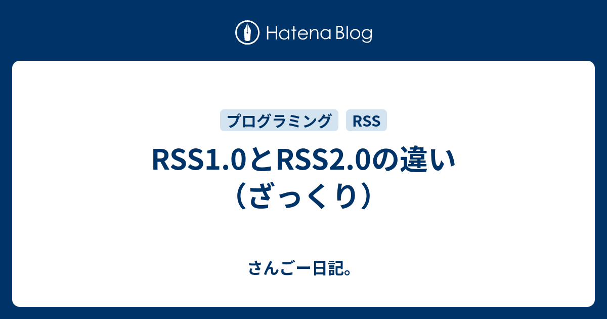 RSS1.0とRSS2.0の違い（ざっくり） - さんごー日記。