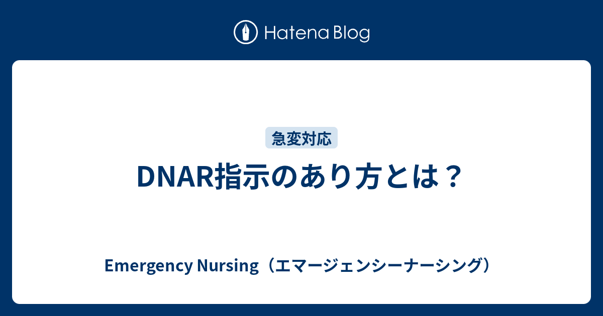 DNAR指示のあり方とは？ - Emergency Nursing（エマージェンシーナーシング）