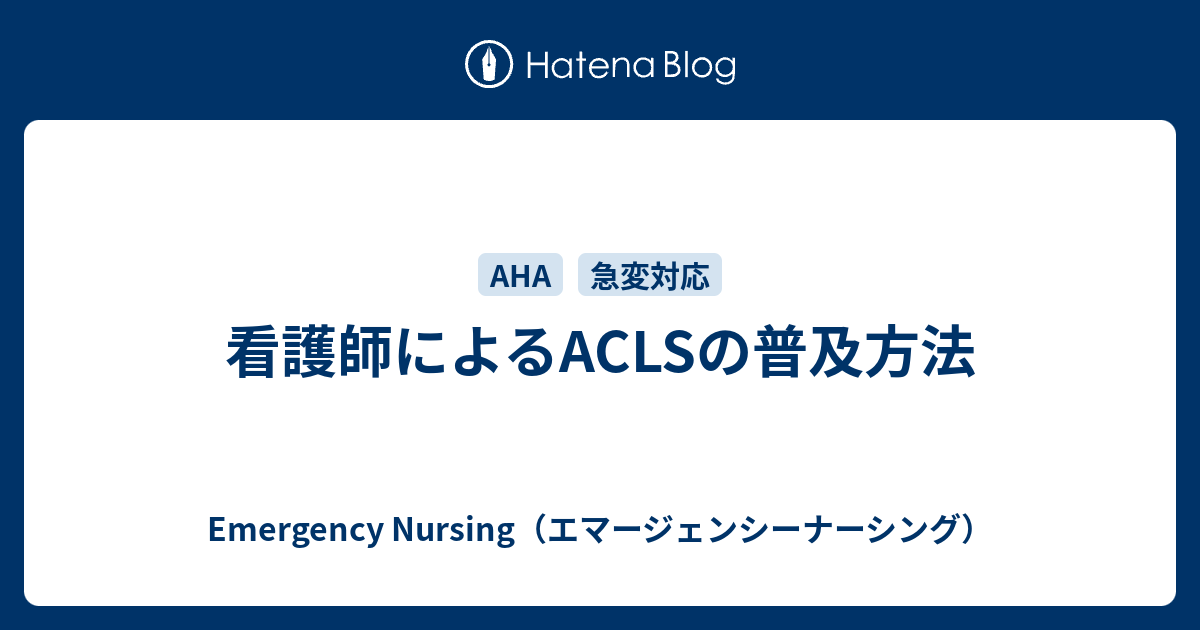 看護師によるACLSの普及方法 - Emergency Nursing（エマージェンシーナーシング）