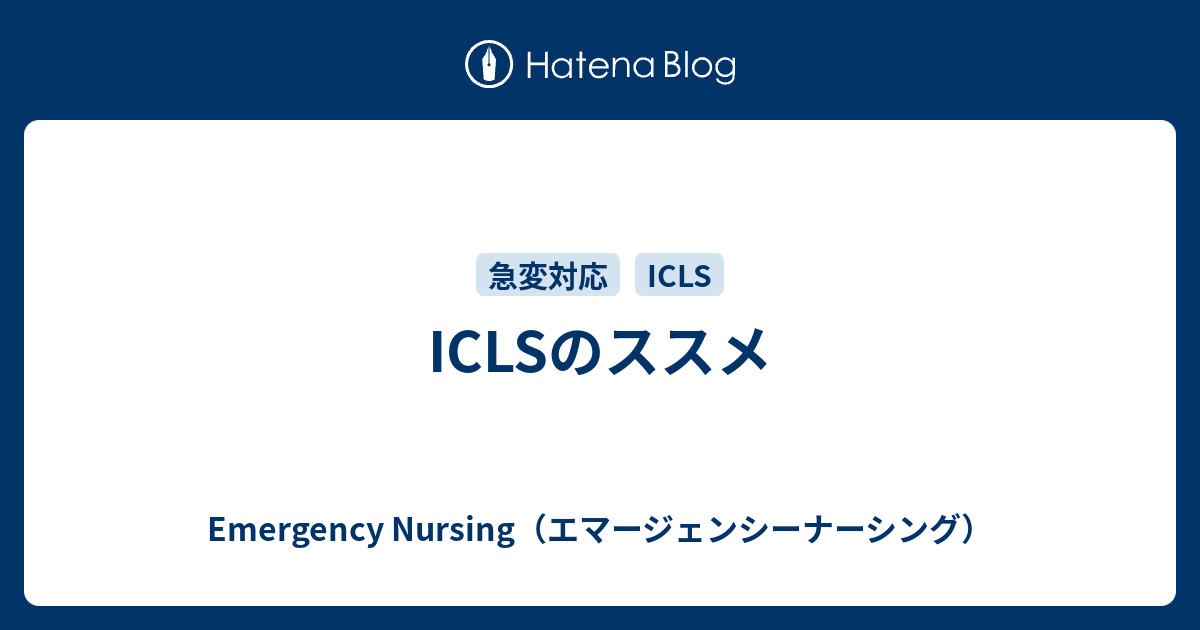 ICLSのススメ - Emergency Nursing（エマージェンシーナーシング）