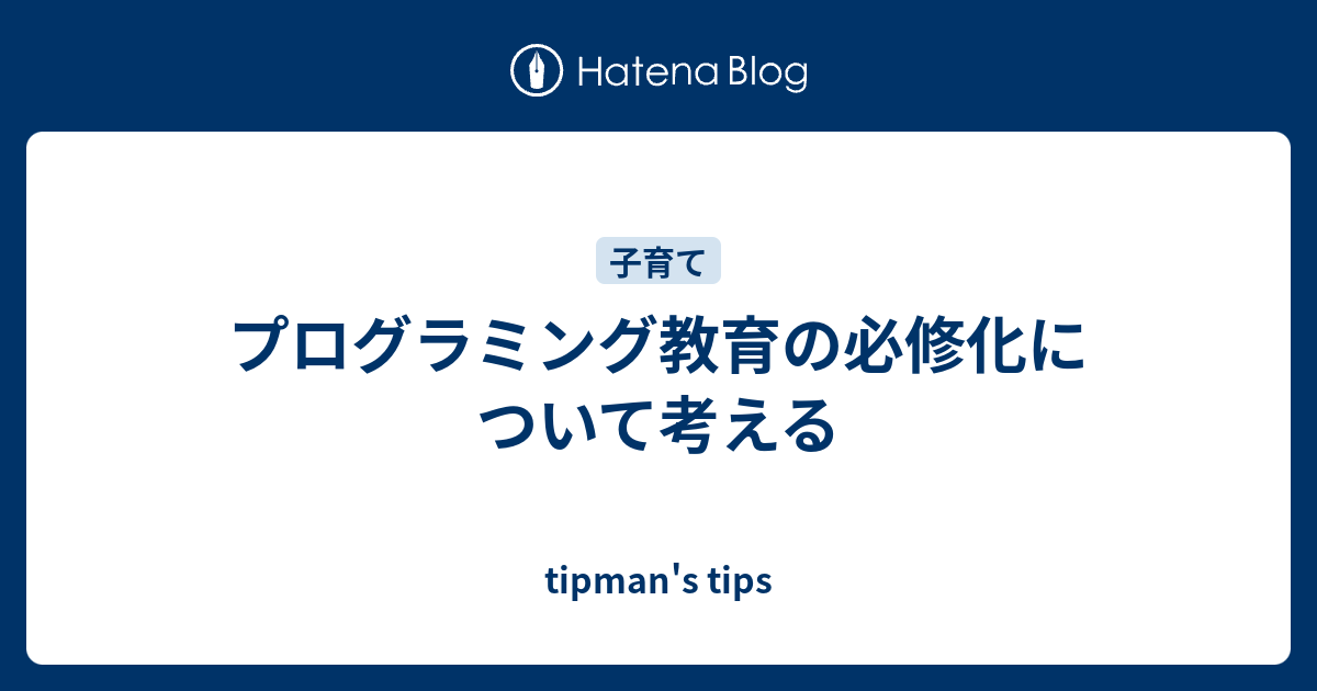 プログラミング教育の必修化について考える - tipman's tips