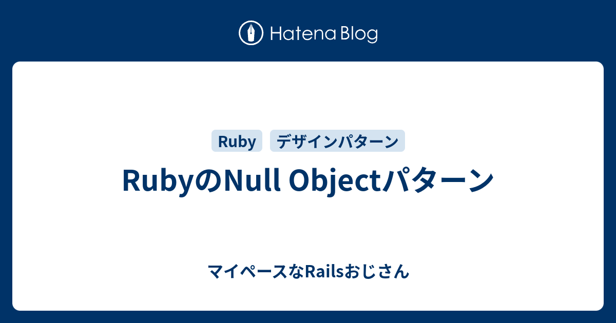 RubyのNull Objectパターン - マイペースなRailsおじさん