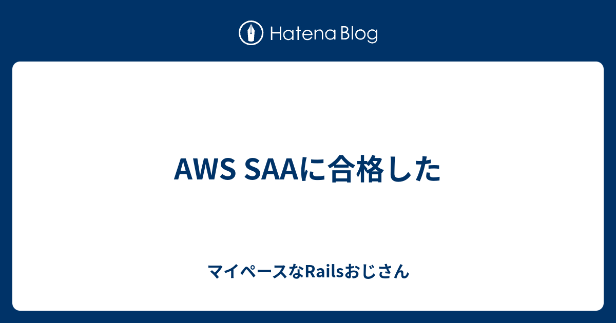 AWS SAAに合格した - マイペースなRailsおじさん