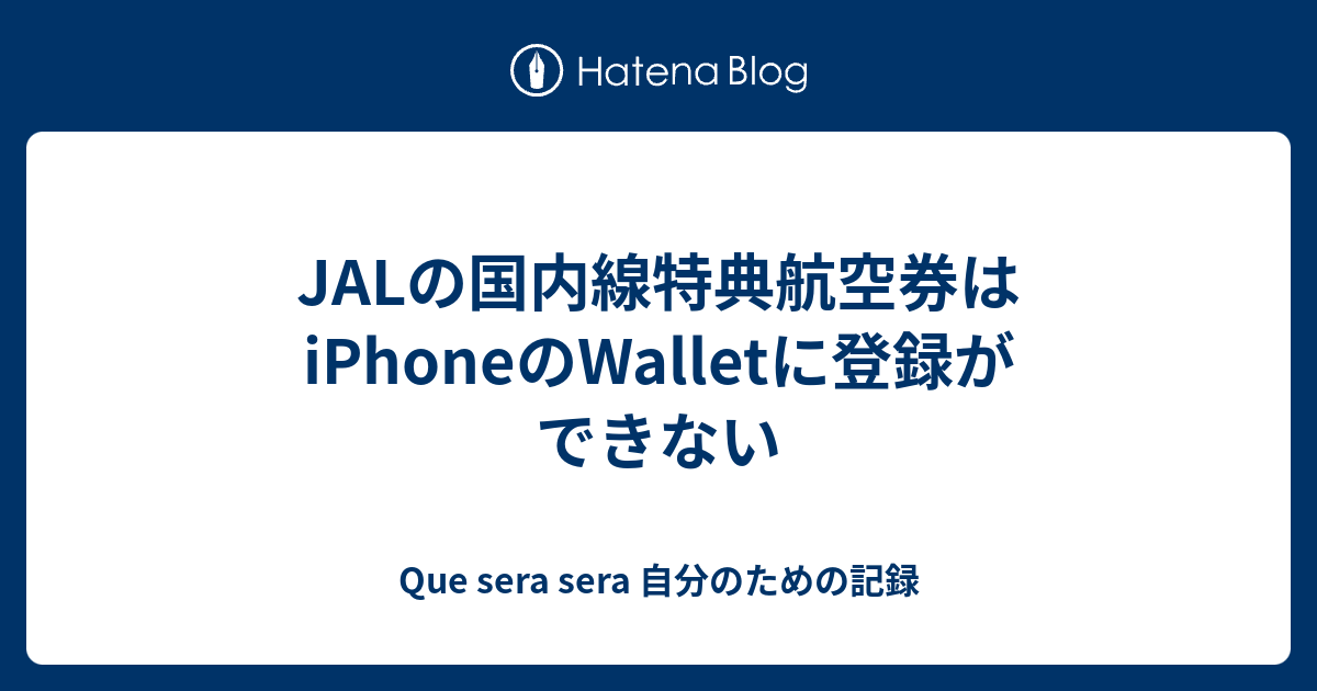 JALの国内線特典航空券はiPhoneのWalletに登録ができない - Que sera sera 自分のための記録