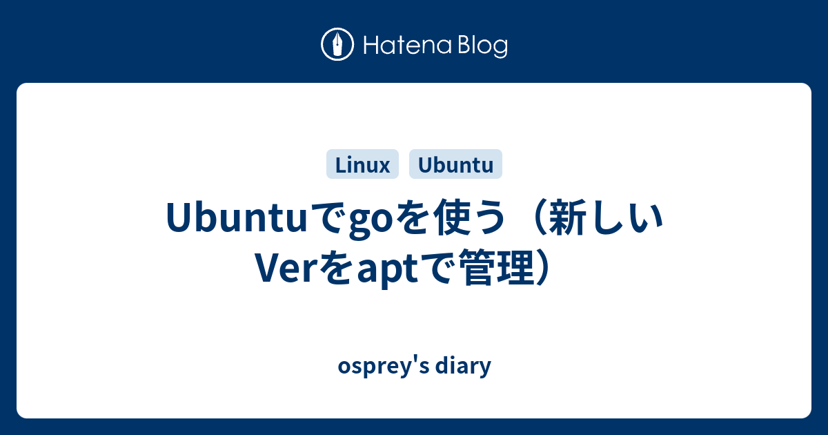 Ubuntuでgoを使う（新しいVerをaptで管理） - osprey's diary