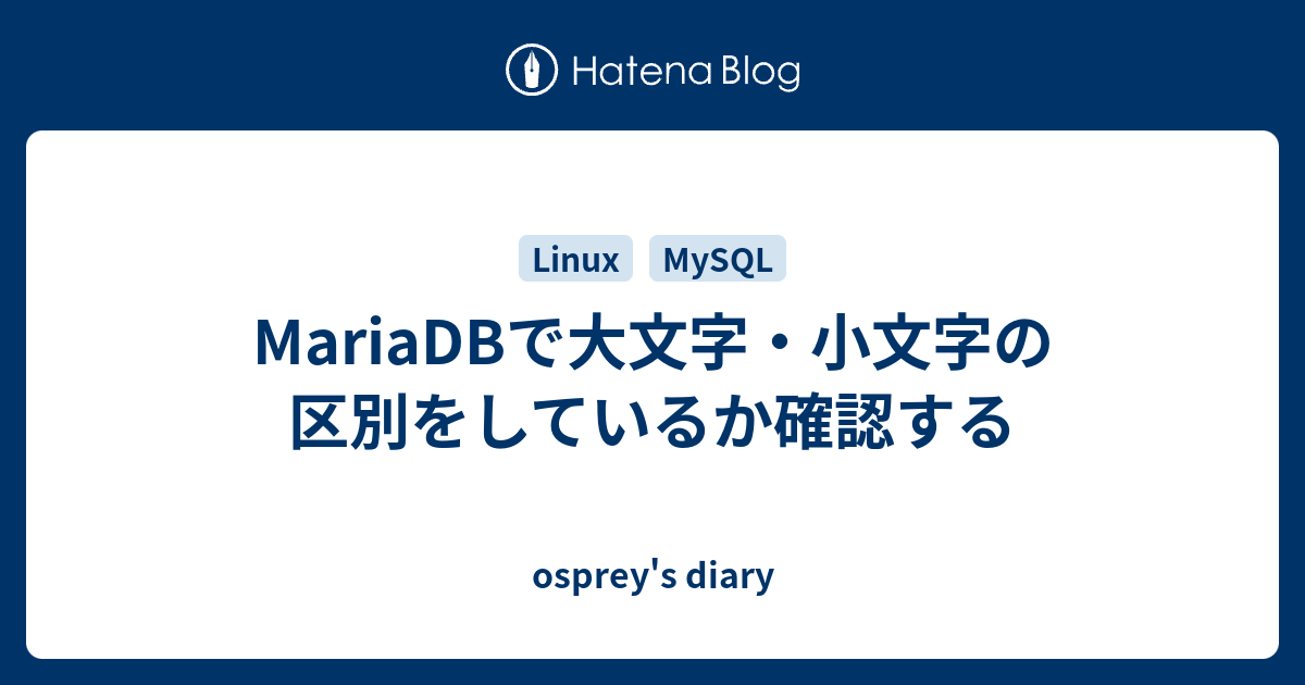 MariaDBで大文字・小文字の区別をしているか確認する - osprey's diary