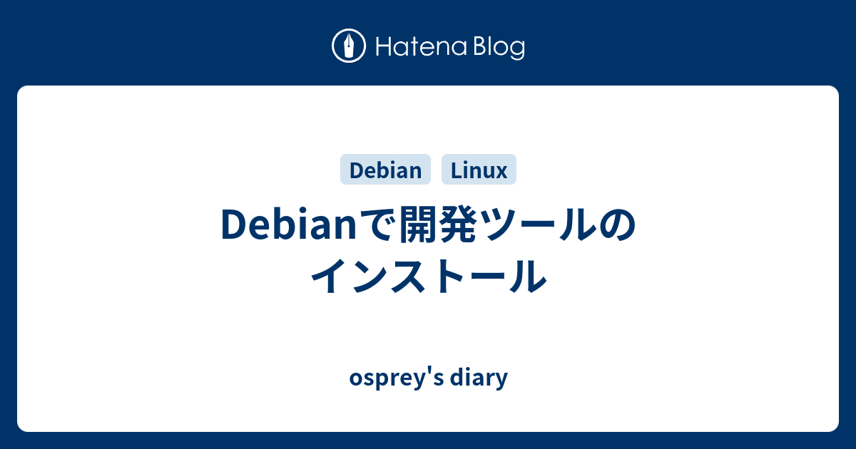 Debianで開発ツールのインストール - osprey's diary
