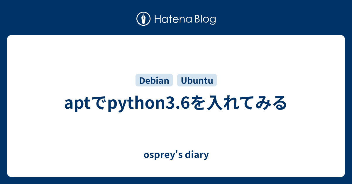aptでpython3.6を入れてみる - osprey's diary