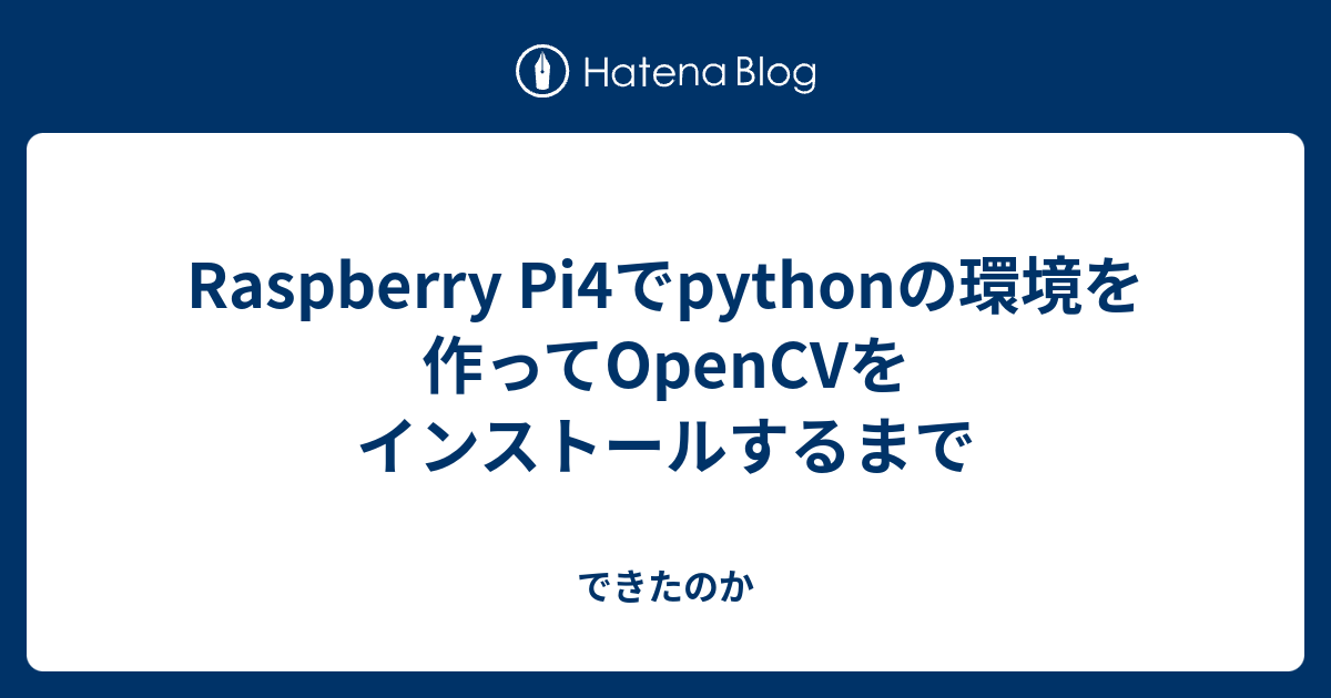 Raspberry Pi4でpythonの環境を作ってOpenCVをインストールするまで - marmarossa’s blog