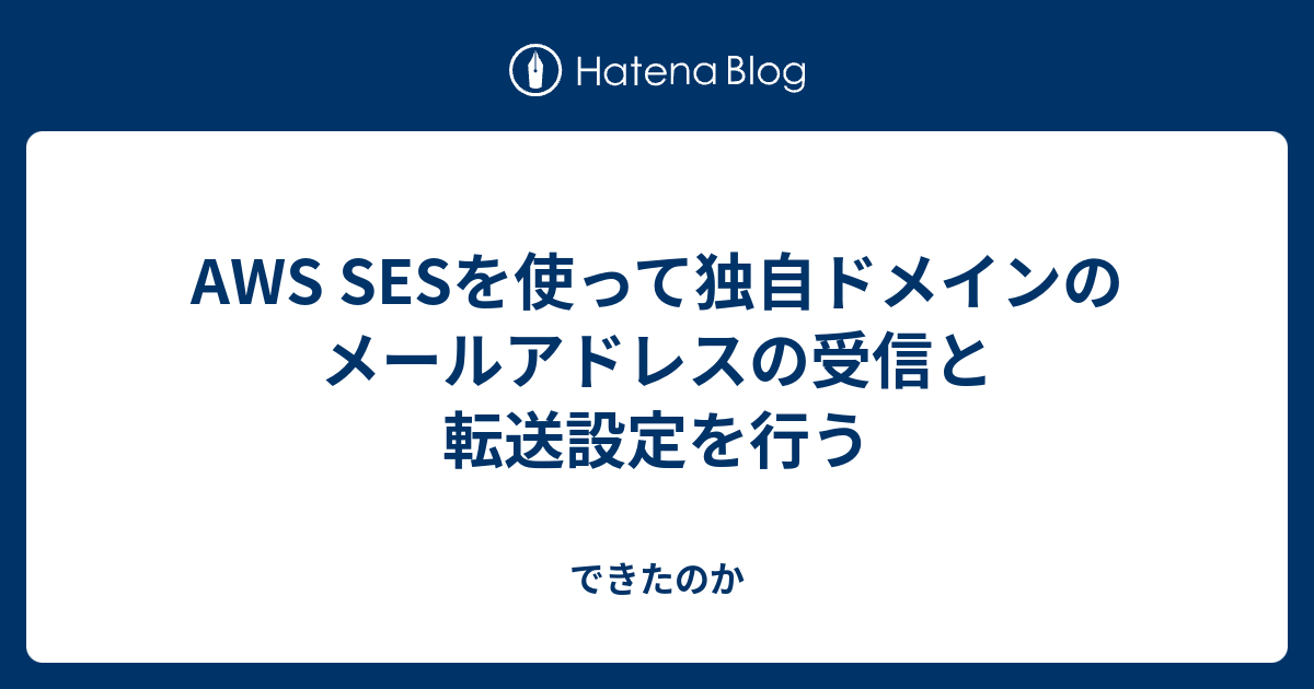 AWS SESを使って独自ドメインのメールアドレスの受信と転送設定を行う - marmarossa’s blog