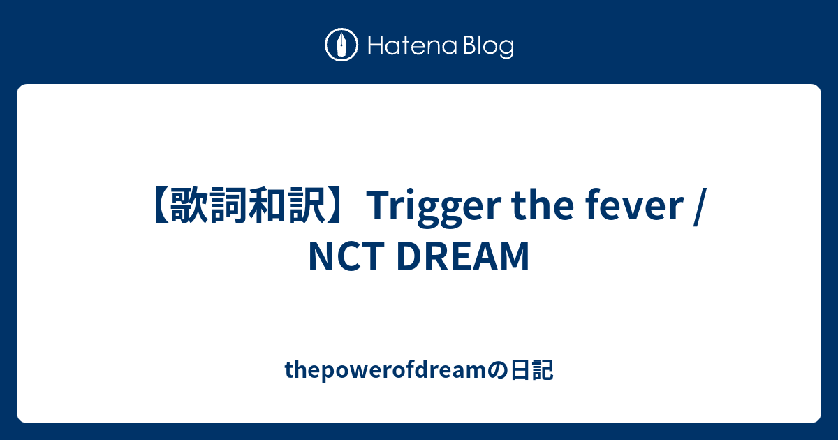 【歌詞和訳】Trigger the fever / NCT DREAM - thepowerofdreamの日記