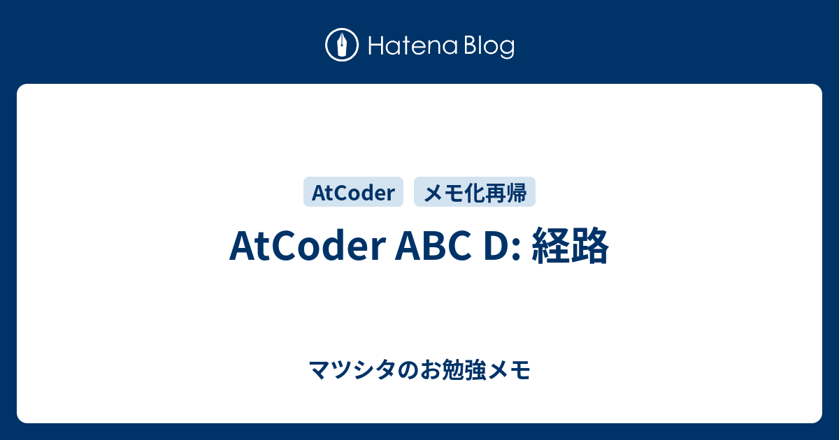 AtCoder ABC D: 経路 - マツシタのお勉強メモ