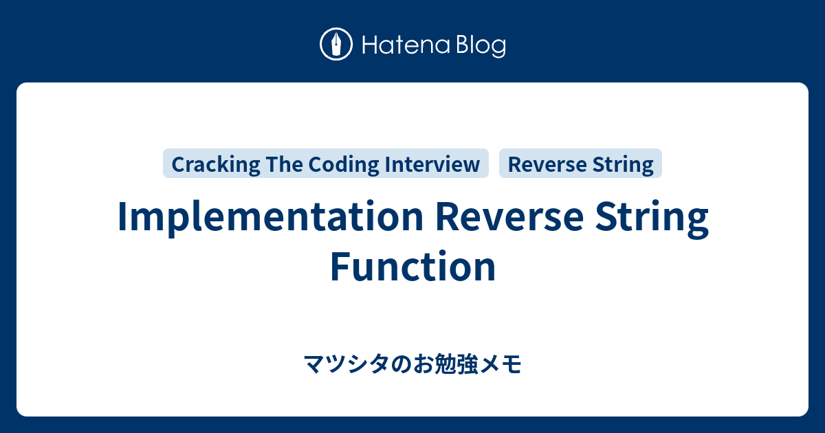 Implementation Reverse String Function - マツシタのお勉強メモ