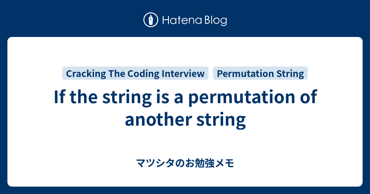 If the string is a permutation of another string - マツシタのお勉強メモ