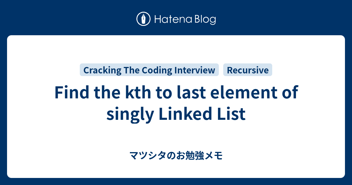 Find the kth to last element of singly Linked List - マツシタのお勉強メモ