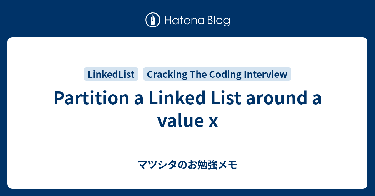 Partition a Linked List around a value x - マツシタのお勉強メモ