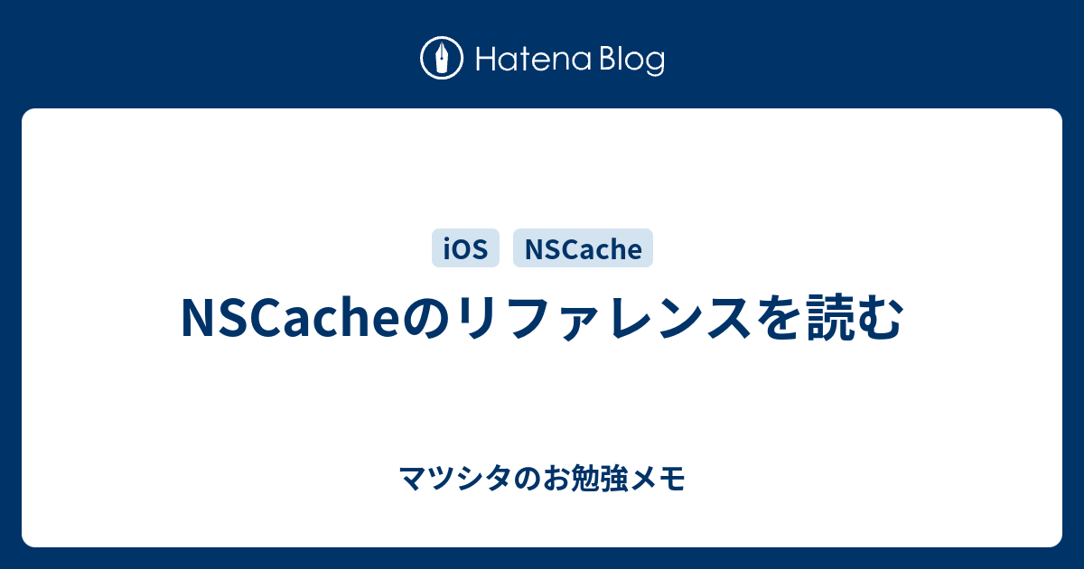NSCacheのリファレンスを読む - マツシタのお勉強メモ