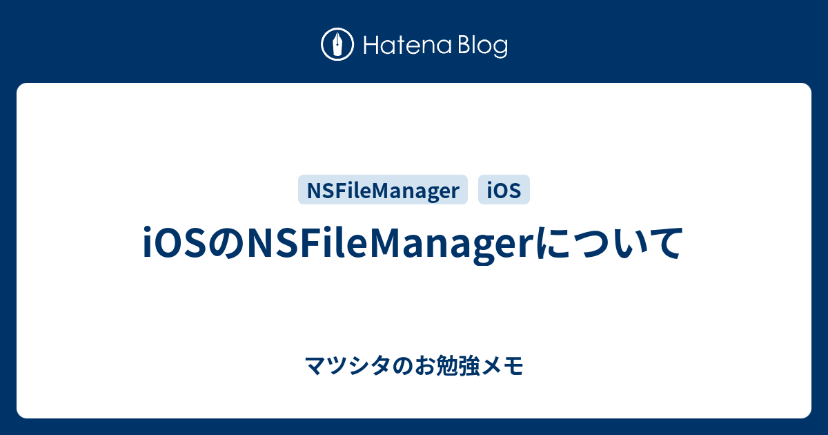 iOSのNSFileManagerについて - マツシタのお勉強メモ