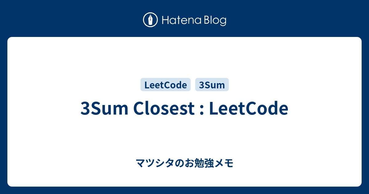 3Sum Closest : LeetCode - マツシタのお勉強メモ