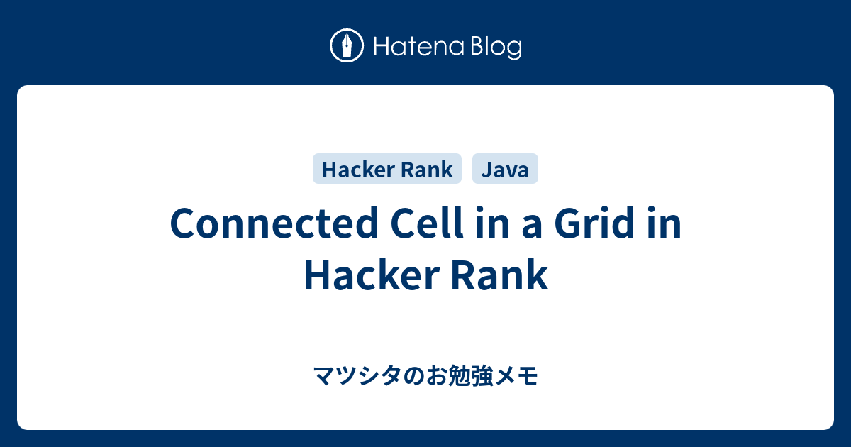 Connected Cell in a Grid in Hacker Rank - マツシタのお勉強メモ