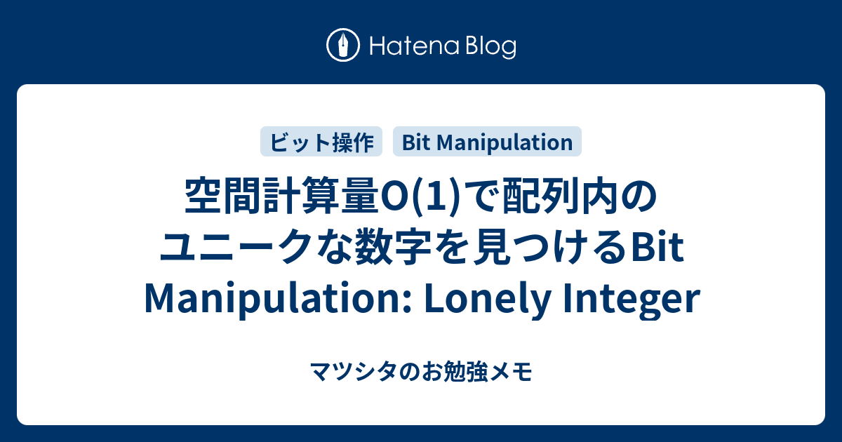 空間計算量O(1)で配列内のユニークな数字を見つけるBit Manipulation: Lonely Integer - マツシタのお勉強メモ