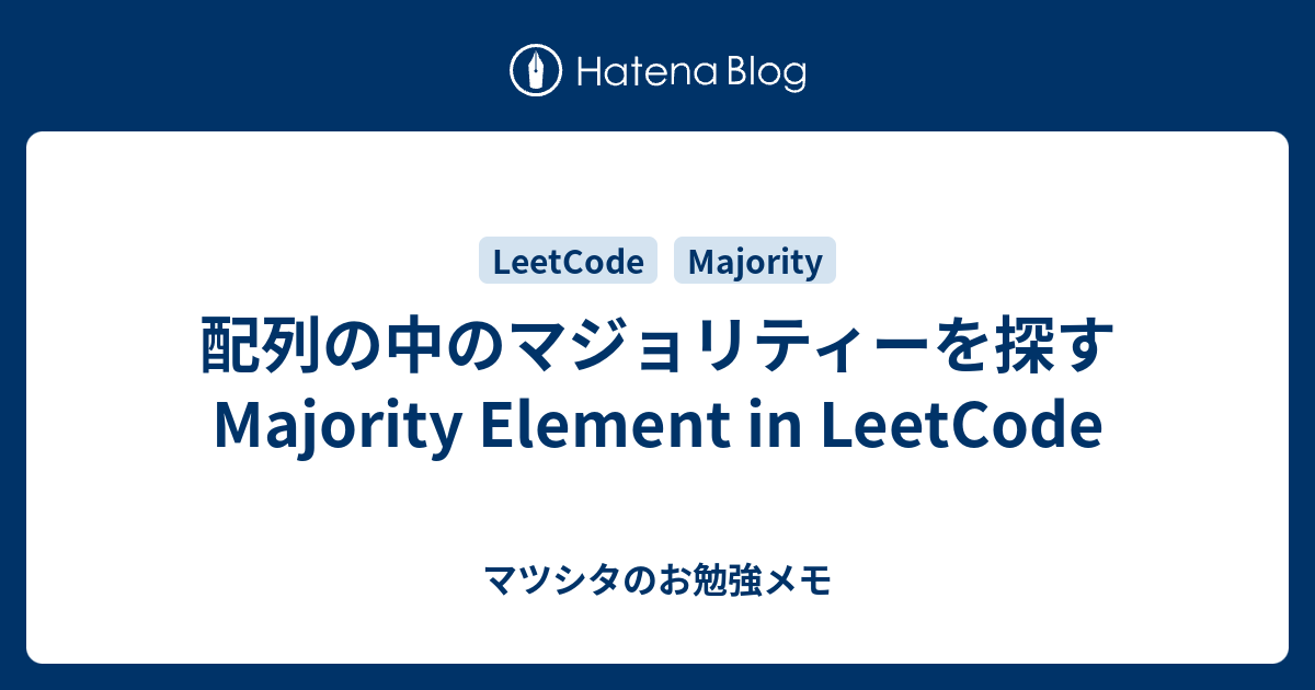 配列の中のマジョリティーを探す Majority Element in LeetCode - マツシタのお勉強メモ