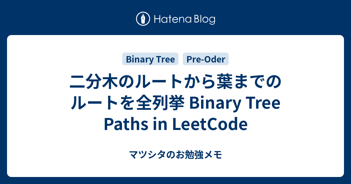 二分木のルートから葉までのルートを全列挙 Binary Tree Paths in LeetCode - マツシタのお勉強メモ