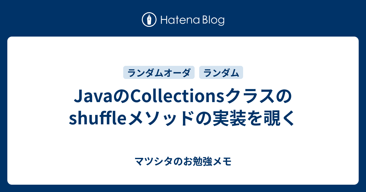 JavaのCollectionsクラスのshuffleメソッドの実装を覗く - マツシタのお勉強メモ