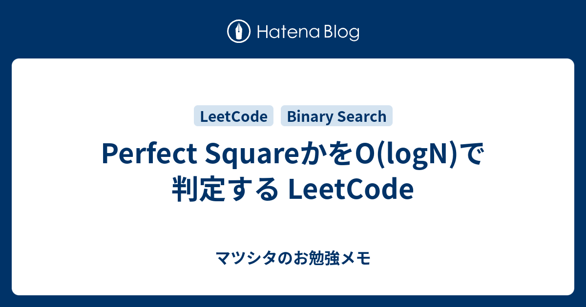 Perfect SquareかをO(logN)で判定する LeetCode - マツシタのお勉強メモ