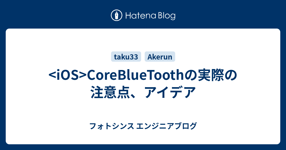 CoreBlueToothの実際の注意点、アイデア - フォトシンス エンジニアブログ