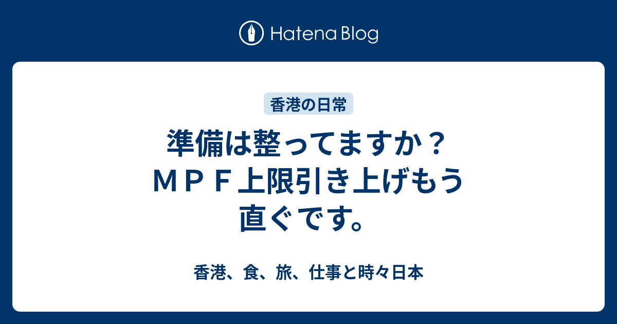 準備は整ってますか？MPF上限引き上げもう直ぐです。 - 香港、食、旅、仕事と時々日本