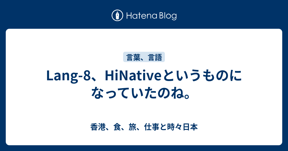 Lang-8、HiNativeというものになっていたのね。 - 香港、食、旅、仕事と時々日本