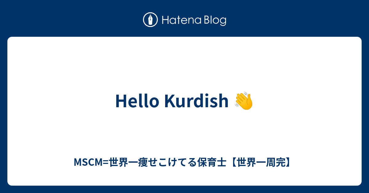 Hello Kurdish 👋 - MSCM=世界一痩せこけてる保育士【世界一周完】