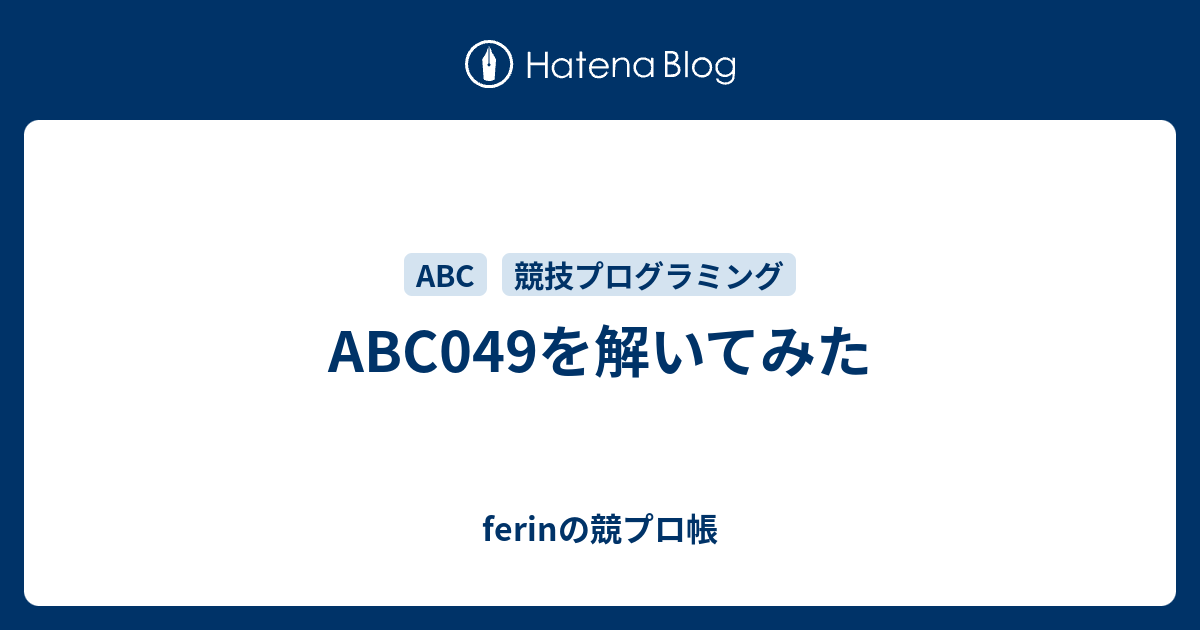 ABC049を解いてみた - ferinの競プロ帳