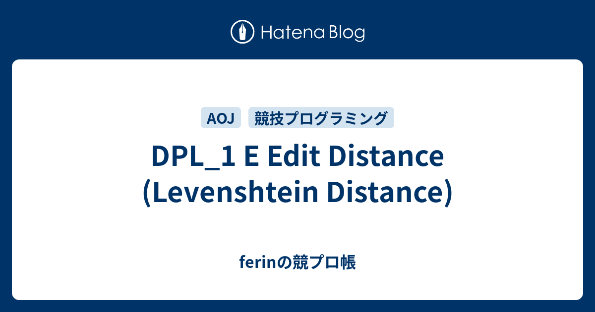 DPL_1 E Edit Distance (Levenshtein Distance) - ferinの競プロ帳